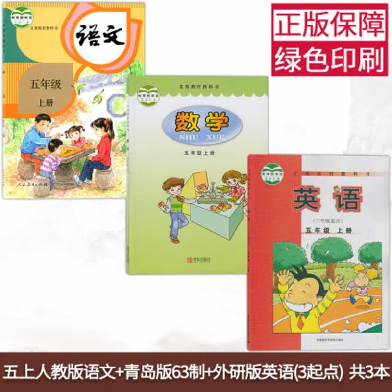 【德州聊城使用】五5年级上册部编人教版语文书+外研版三起点英语+六三制青岛版数学全套3本课本教材