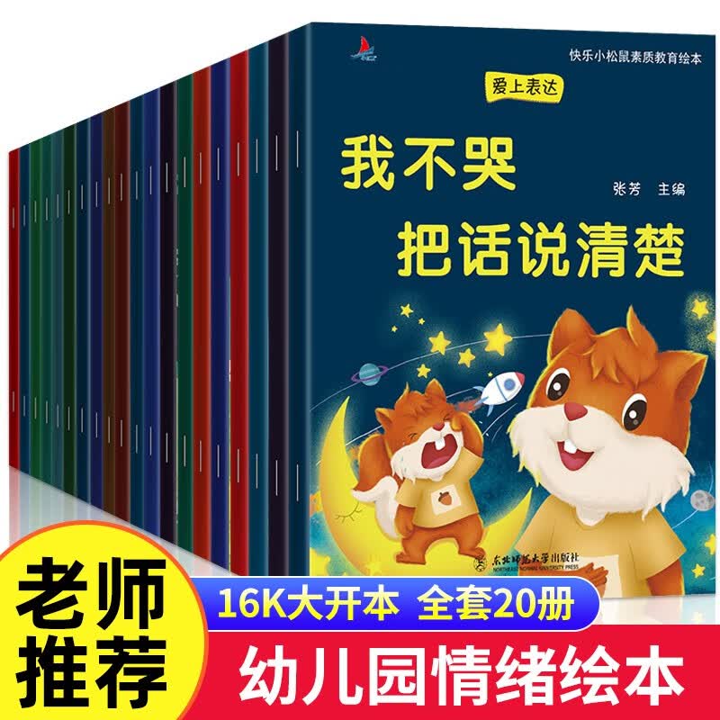 【全套20册】儿童情绪管理与性格培养养成绘本10册 反霸凌启蒙绘本 表达能力绘本 儿童绘本3-6岁睡前故事书 幼儿园绘本图画故事书早教启蒙亲子读物 从小培养反霸凌自我保护意识2-8岁必 【抖音推荐】儿