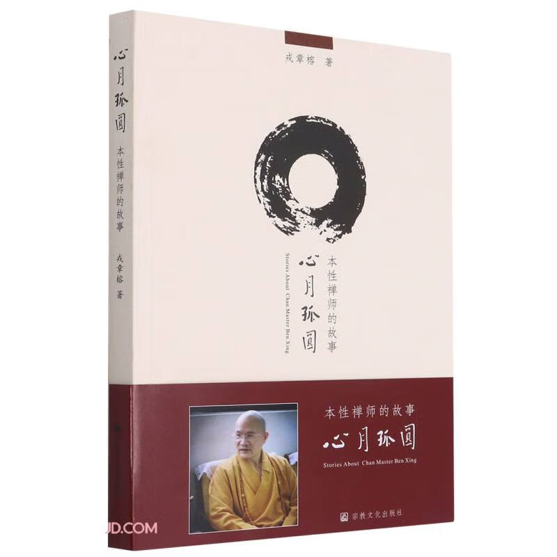 心月孤圆(本性禅师的故事)【好书】