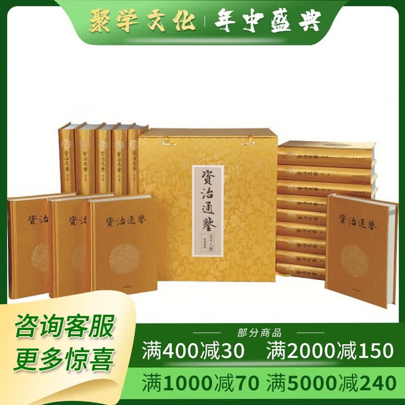 资治通鉴 文白对照 32开精装 全十八册 礼品装 中华书局