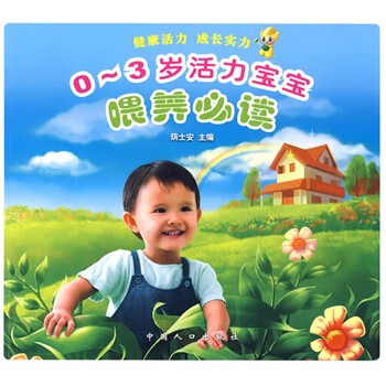 0-3岁活力宝宝喂养必读 荫士安