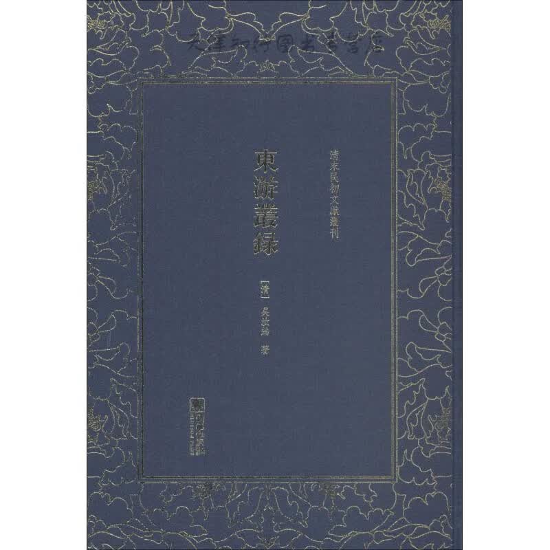 东游丛录 (清)吴汝纶 朝华出版社