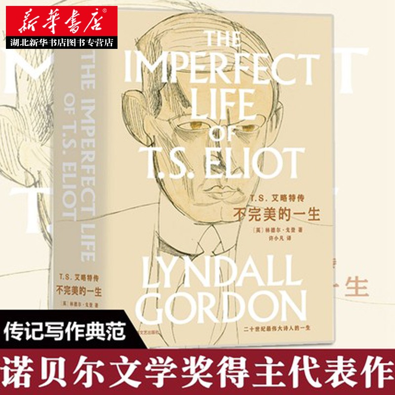 T.S.艾略特传：不完美的一生 林德尔·戈登文集 诺贝尔文学得主 TS艾略特传记 传记写作典范 新华