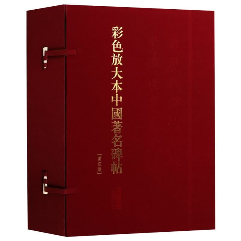 彩色放大本中国著名碑帖（第五集）（盒装)