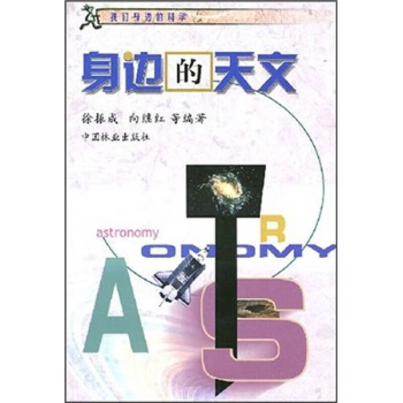 【书】身边的天文