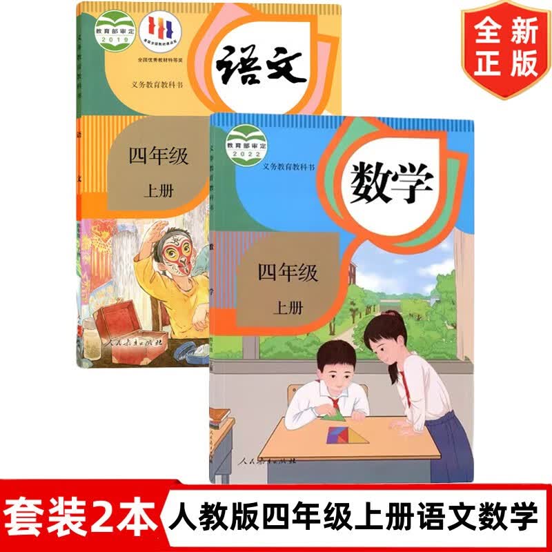 4四年级上册语文数学书人教版小学四年级上册语文数学全套2本教材课本教科书 人民教育出版社 人教版4四年级上册语文数学书