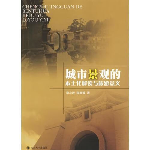 城市景观的本土化解读与旅游意义9787561433959