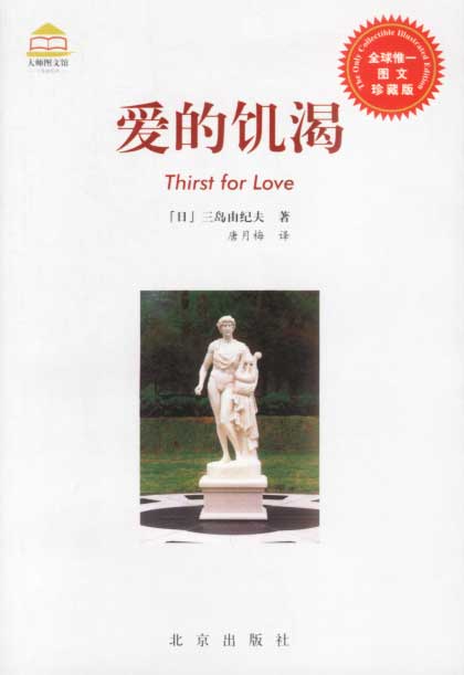 爱的饥渴 大师图文馆 [日]三岛由纪夫 著 9787200047394