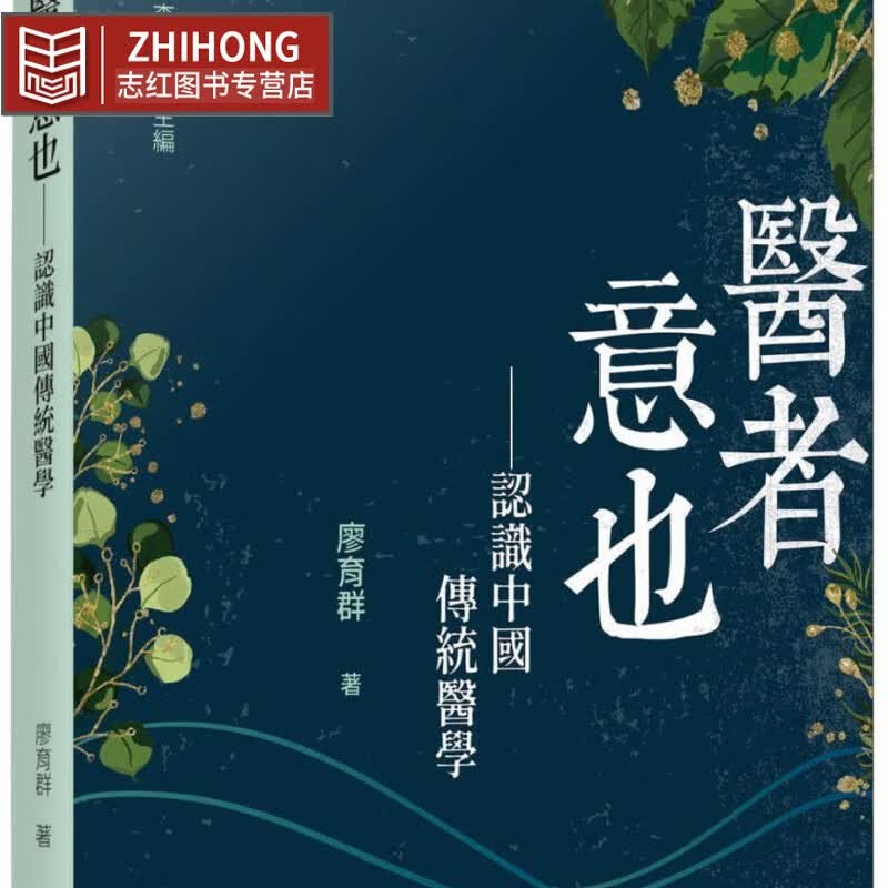 现货 廖育群 医者意也：认识中国传统医学(二版) 东大