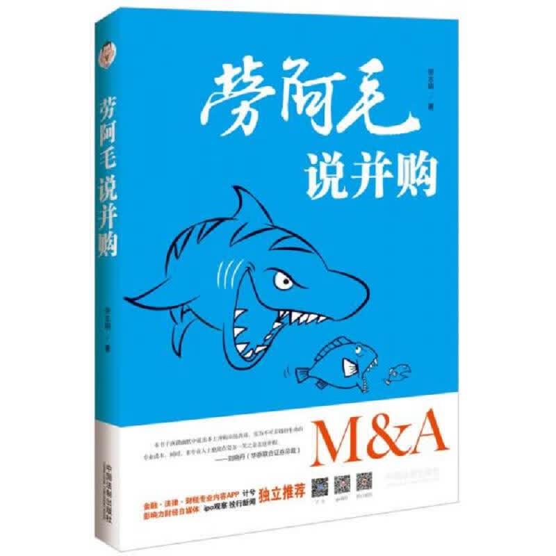 劳阿毛说并购
