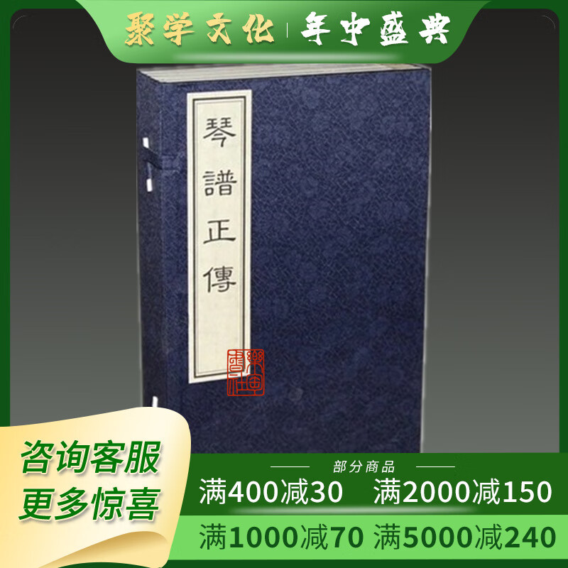 琴谱正传 16开宣纸线装 全一函六册 杨嘉森 中国书店出版社