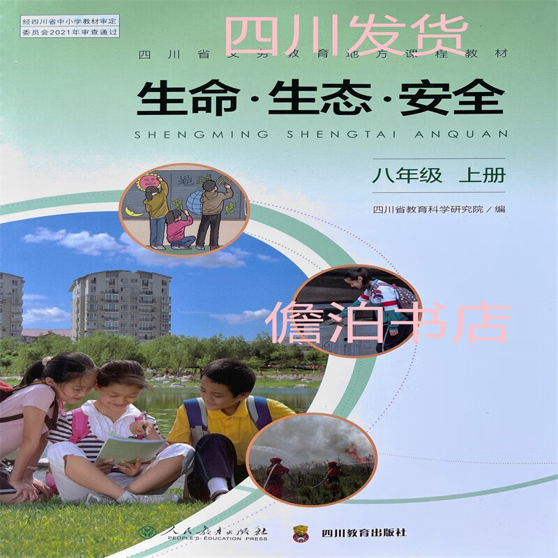 幸书【2022秋】初一生命生态安全课本教材八年级上册 四川教育出版社