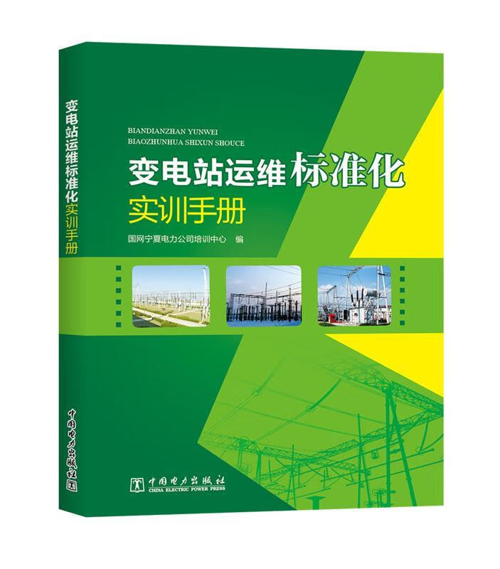 变电站运维标准化实训手册 国网宁夏电力公司培训中心 中国电力出版社