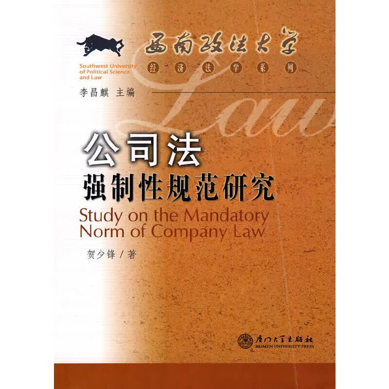 公司法强制性规范研究