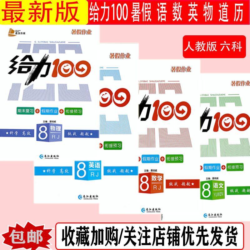 给力100暑假作业八年级语文数学英语物理道法历史预习衔接 物理 八年级下
