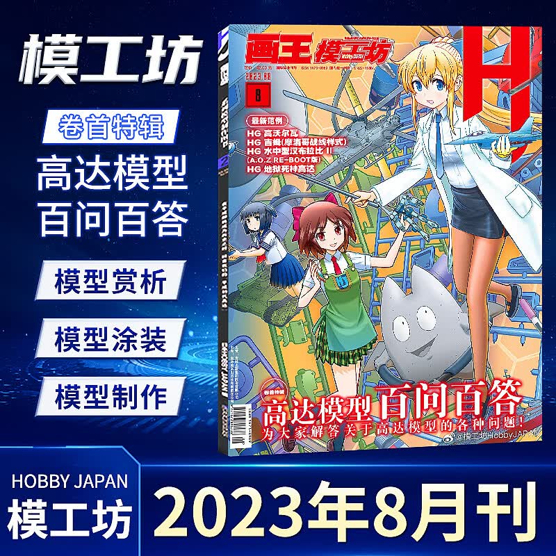 模工坊杂志2023年9/8/7月高达模型制作 百问百答 特辑 另有1-6月 HOBBY JAPAN模工坊2022年 创造 假面骑士BUILD特写写真集 手工制作书籍期刊中文版 模工坊2023年8月【高