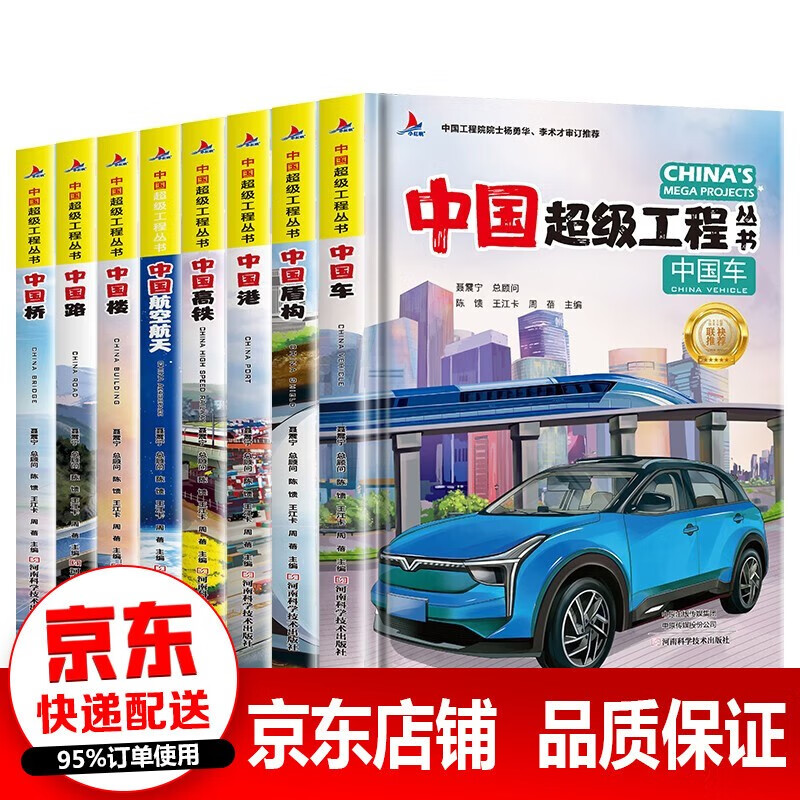 【速发 抖音推荐】中国超级工程丛书8册中国车 中国盾构 中国港 中国高铁 中国航空航天 中国楼 中国路 中国桥青少年建筑科普儿童百科全书大百科小学生课外阅读书籍 全8册