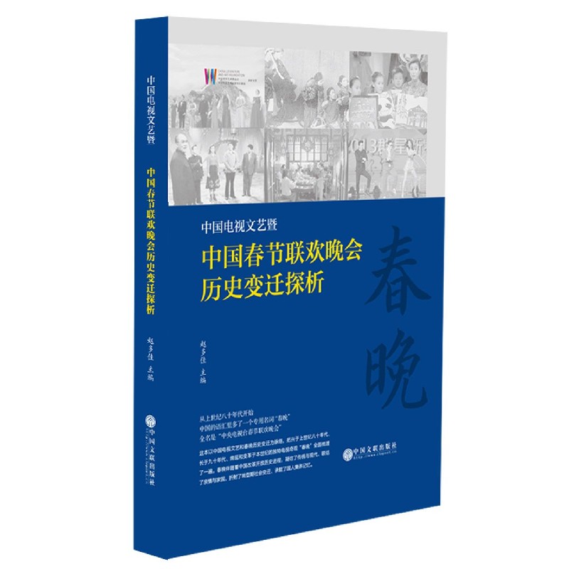 中国电视文艺暨中国春节联欢晚会历史变迁探析(精)