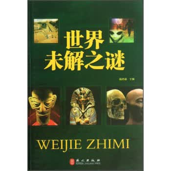 世界未解之谜 杨建峰 编