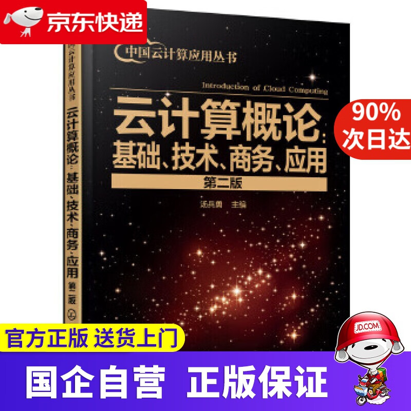 中国云计算应用丛书--云计算概论:基础、技术、商务、应用 化学工业出版社 9787122277336
