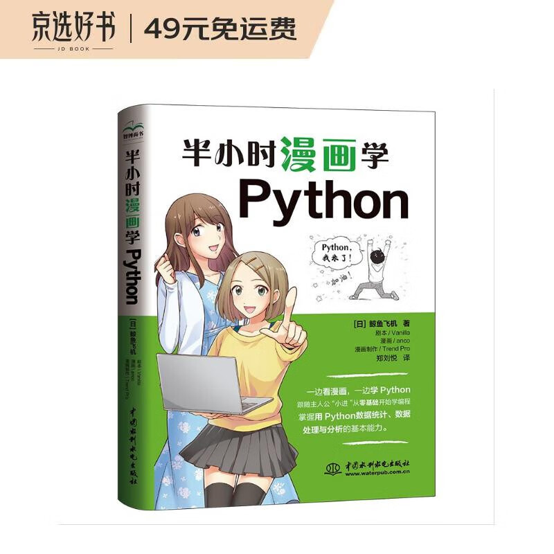 半小时看漫画学Python python基础教程零基础入门学习python编程快速上手 小学生c++少儿趣味编程启蒙书编程绘本幼儿编程思维启蒙编程真好玩