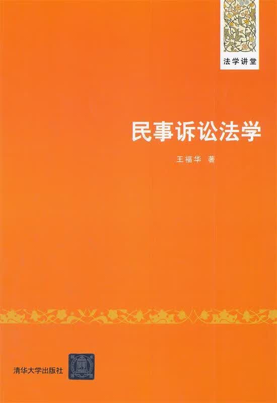 民事诉讼法学 王福华