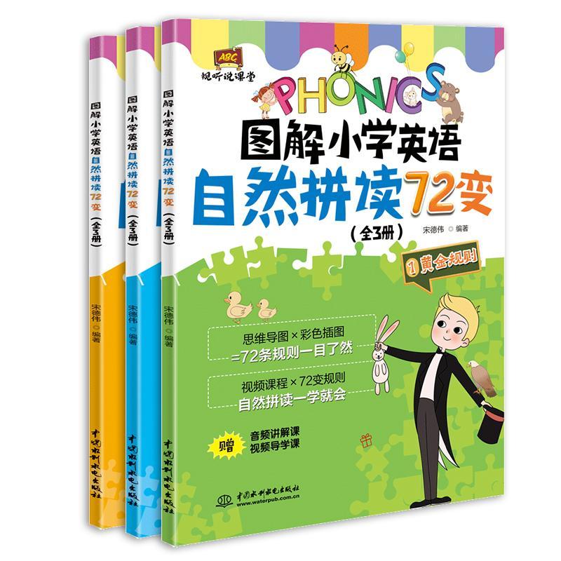 图解小学英语自然拼读72变(共3册)者_宋德伟责_陈艳蕊英语课小学教学参考资料小学生外语学习书