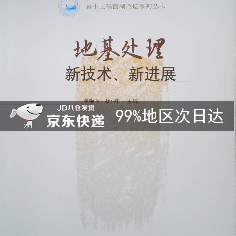 地基处理新技术、新进展