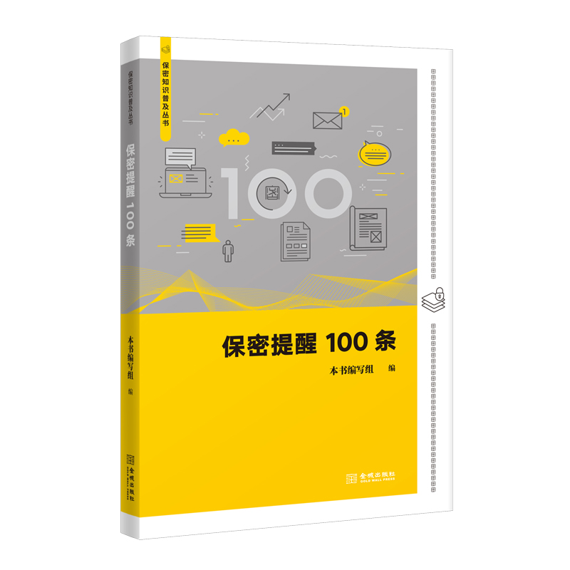 保密提醒100条 本书 编写组【书】