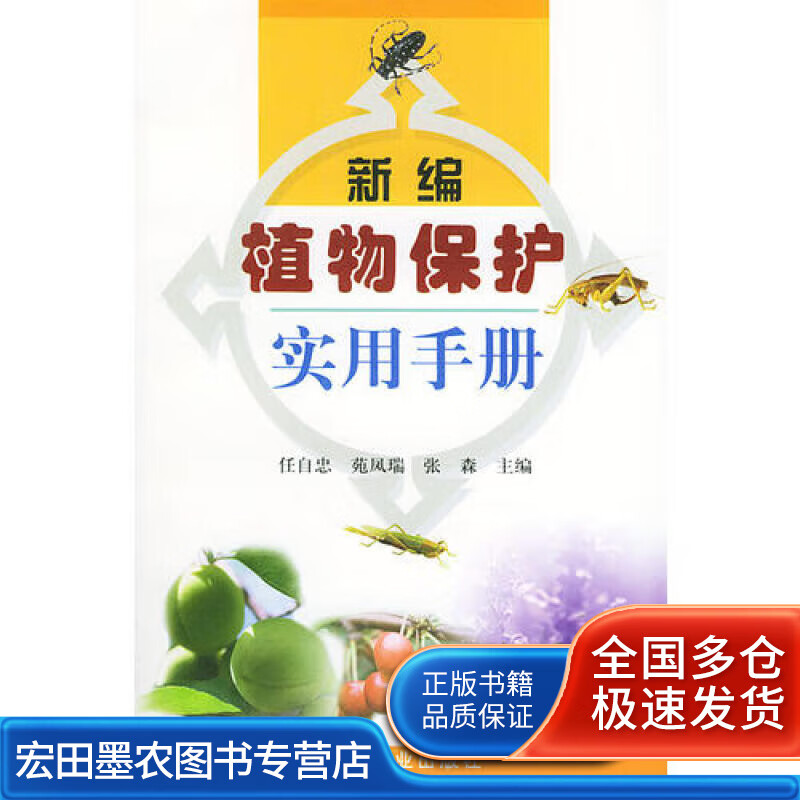 新编植物保护实用手册【好书】
