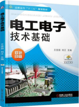 电工电子技术基础 王慧丽 刘江主编
