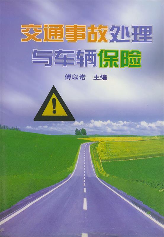交通事故处理与车辆保险