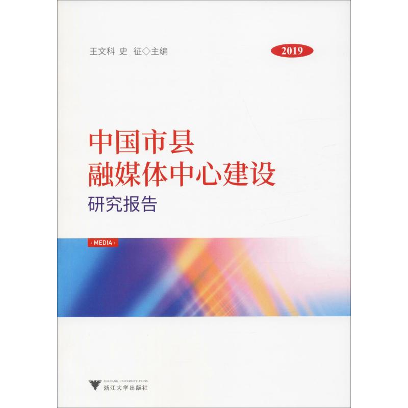 中国市县融媒体中心建设研究报告 2019