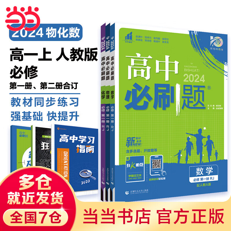 高中必刷题高一上数物化必修第一册人教版套装三册 同步练习题理想树2024版