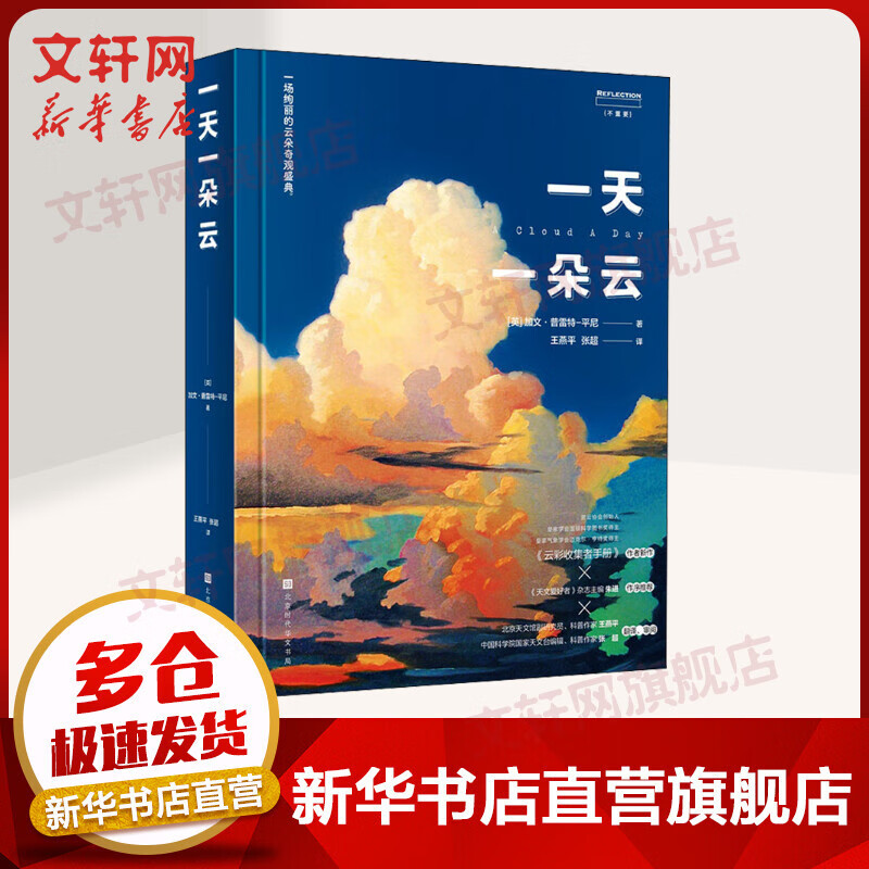 【三十而已推荐】云彩收集者手册 介绍46种云与大气现象全彩图集展示 北京天文馆馆长推荐 赏云协会官方科普读物书籍 凡虫云图鉴赏 【单本】一天一朵云
