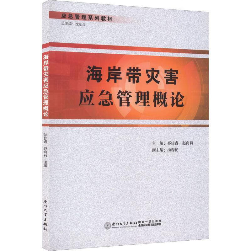 海岸带灾害应急管理概论祁佳睿厦门大学出版社9787561586938 科学与自然书籍