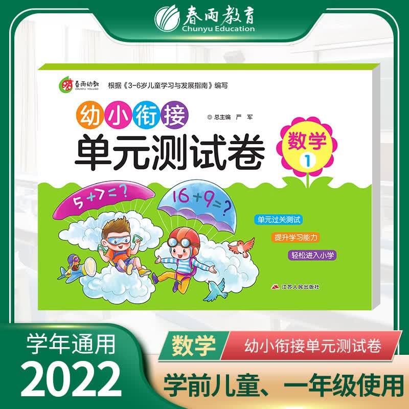幼小衔接单元测试卷 数学(1) 入学准备学前班教材幼儿园一日一练5 10 20 100以内加减法3