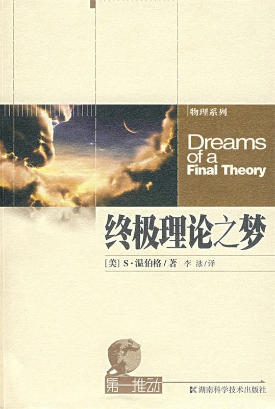 终极理论之梦——第一推动丛书第三辑