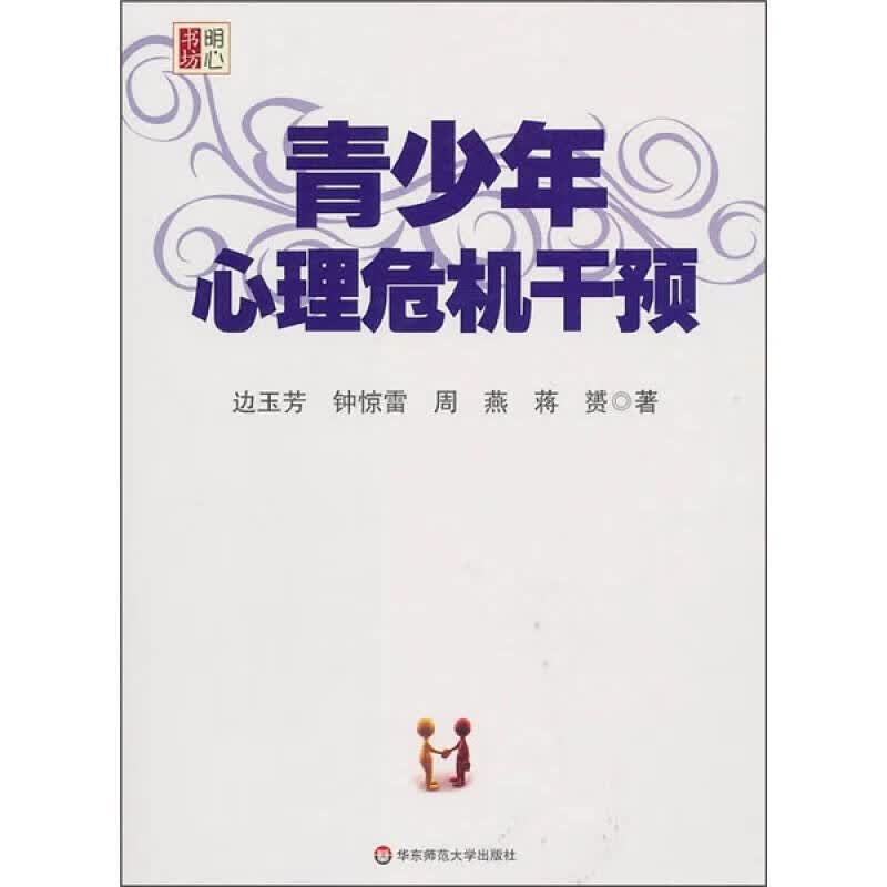 青少年心理危机干预【好书】