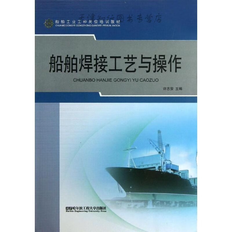 船舶焊接工艺与操作