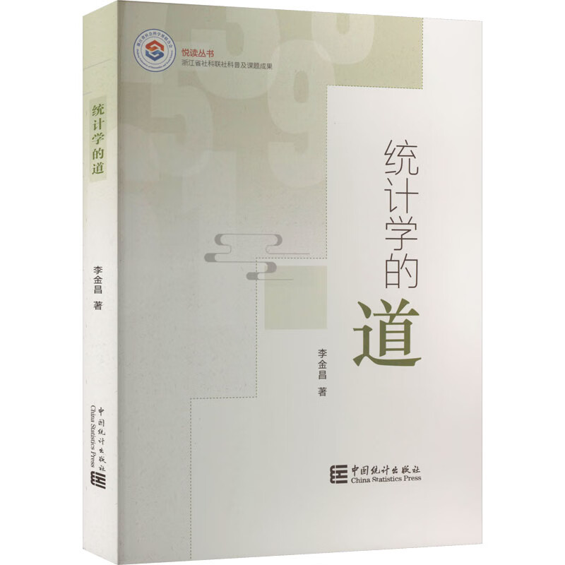 统计学的道 李金昌 书籍 图书