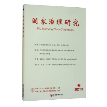 国家治理研究 罗来军 编 经济管理出版社 9787509667811