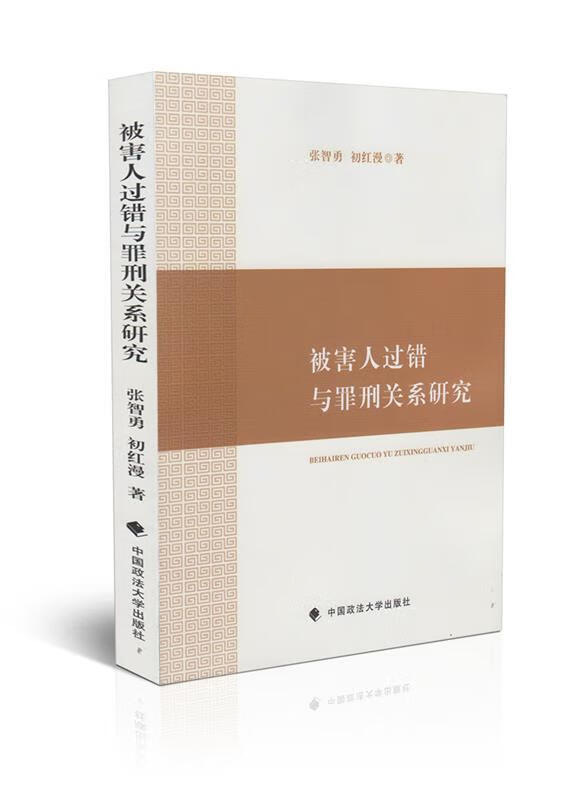 ！被害人过错与罪刑关系研究 ，张智勇,初红漫 著 9787562050148 中国政法大学出版社