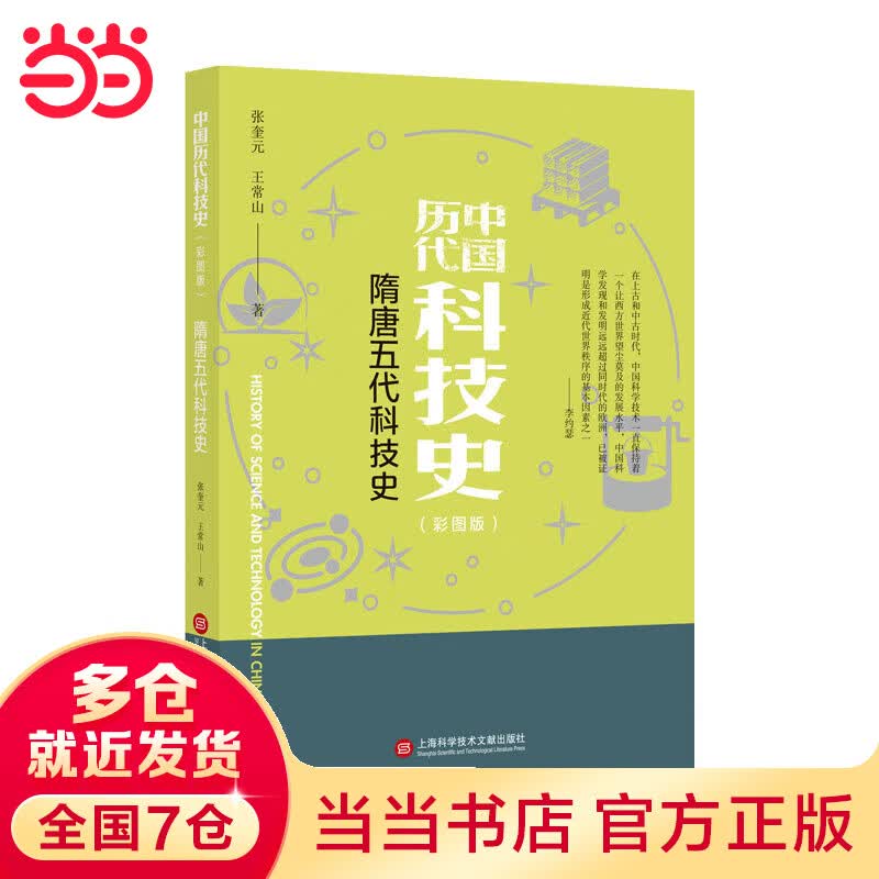 插图本中国历代科技史：隋唐五代科技史