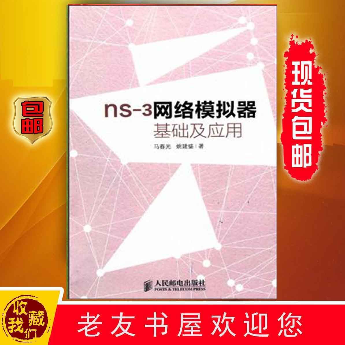 ns-3网络模拟器基础与应用 马春光 姚建盛著 9787115332547