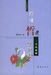 【书】仿佛皙老 太极格解道德经9787801307422