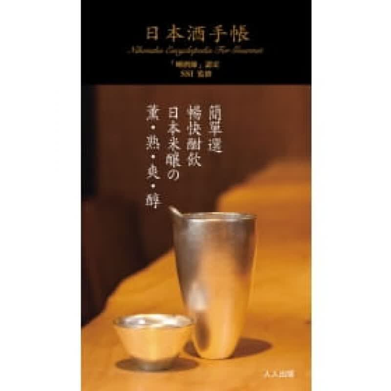 台版 日本酒手 调酒与餐搭酒品生活饮品酿酒知识与技巧