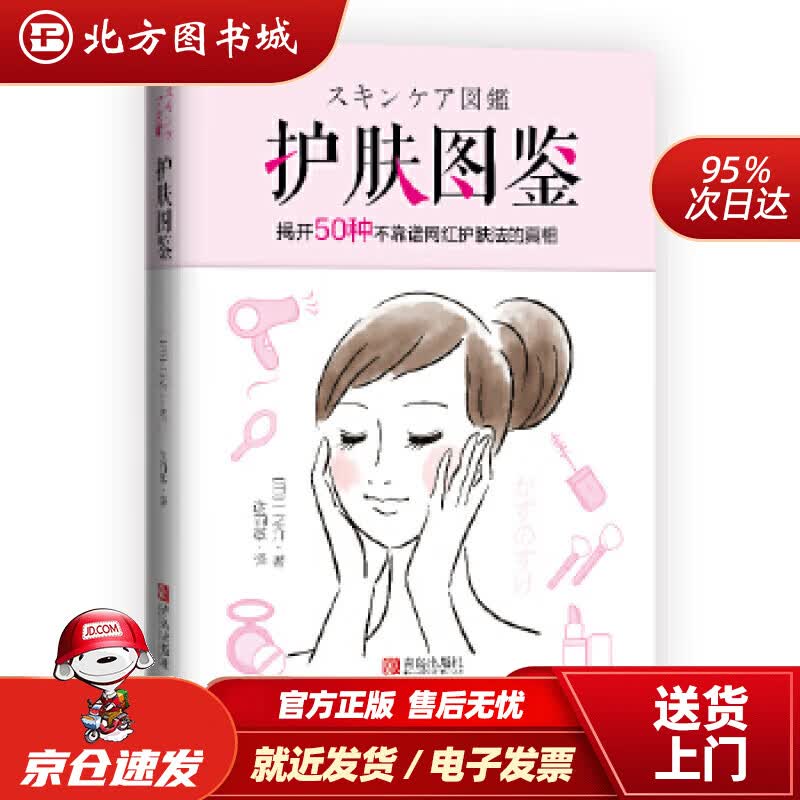 【现货】护肤图鉴[日]一之介青岛出版社 北方图书城