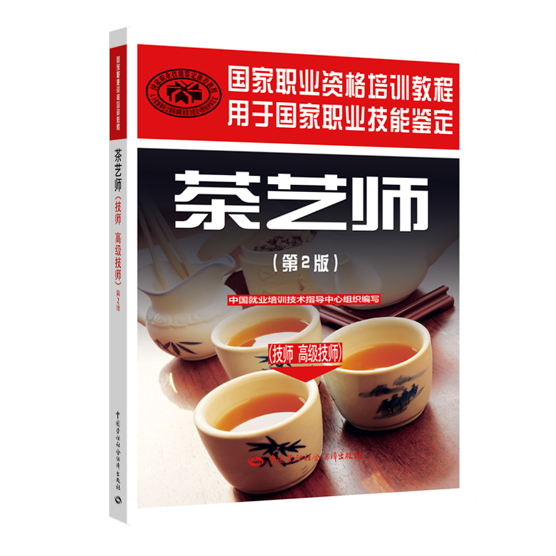 茶艺师(技师 高级技师)(第2版)
