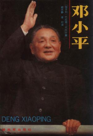 邓小平 [匈牙利]巴拉奇.代内什